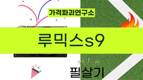 루믹스 S9 리뷰 최고의 카메라 성능을 경험하다 YouTube