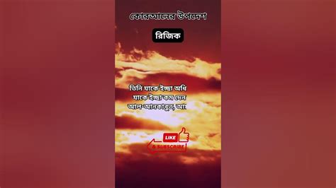 রিজিক বিষয়ক কোরআনের উপদেশ সূরা আল আনকাবুত আয়াত ৬২ Quran আলকোরআন