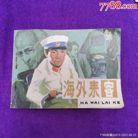 海外来客 连环画 连环画交易网【7788收藏 收藏热线】