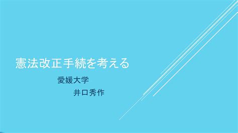 「どこでも憲法」第2回の井口秀作さんの報告のpptです。 憲法ネット103
