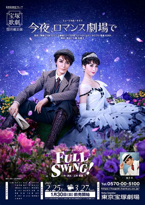 ポスター 月組公演 『今夜、ロマンス劇場で』『full Swing』 宝塚歌劇公式ホームページ