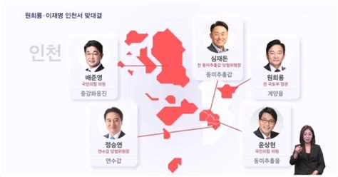 4·10 총선 인천서 원희룡·이재명 맞붙는다수원벨트 탈환엔 김현준 방문규 이수정