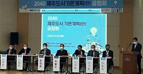 2040 제주도시 기본계획 공청회미래상 반영 못해 지적