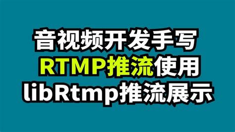音视频开发 手写rtmp推流 librtmp推流展示 youtube