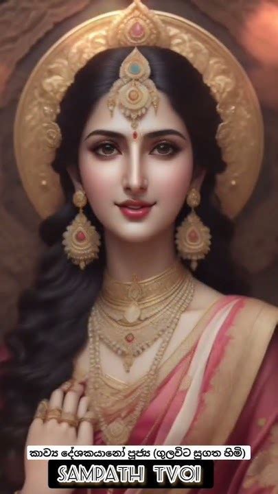 පත්තිනිමෑනියන් සෙත සලසයි අසනු Lordpattini Paththini කාව්‍ය