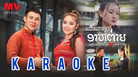 ແຫມໜອງອັຫຕ່າຍ ຄາຣາໂອເກະ Karaoke ແສງເພັດ ສີມອົມ And ນາລີ ຣວາຍ Youtube
