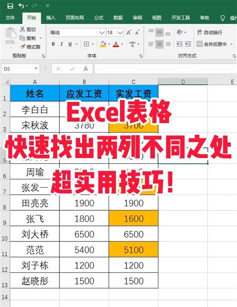Excel两列数据快速找出不同！ 度小视