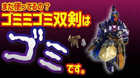 最強の双剣汎用装備と思ったゴミミゴミ装備がダメージ計算してみると思いのほか弱かった件【モンハンライズサンブレイク攻略実況mhrs】 Youtube