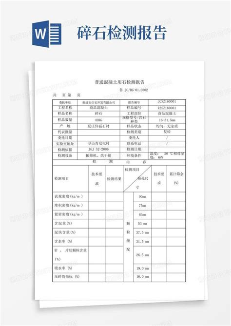 石子检测报告word模板下载编号laewmmnz熊猫办公