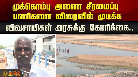 முக்கொம்பு அணை சீரமைப்பு பணிகளை விரைவில் முடிக்க விவசாயிகள் அரசுக்கு