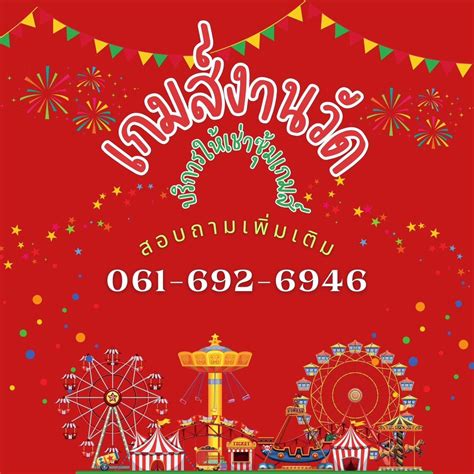 เกมส์งานวัด Bangkok