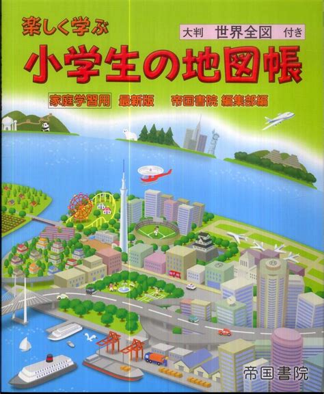 楽しく学ぶ小学生の地図帳 帝国書院編集部編 紀伊國屋書店ウェブストアオンライン書店本雑誌の通販電子書籍ストア