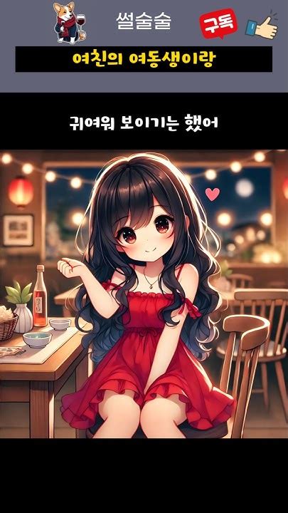 여친의 여동생이랑 Youtube