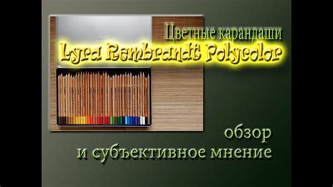 Цветные карандаши Лира Рембрандт Поликолор: обзор и субъективное мнение ...