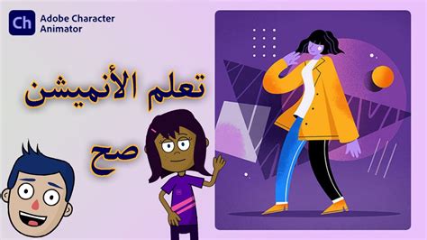 تعلم الأنميشن صح مع برنامج Adobe Character Animator الربح من اليوتيوب
