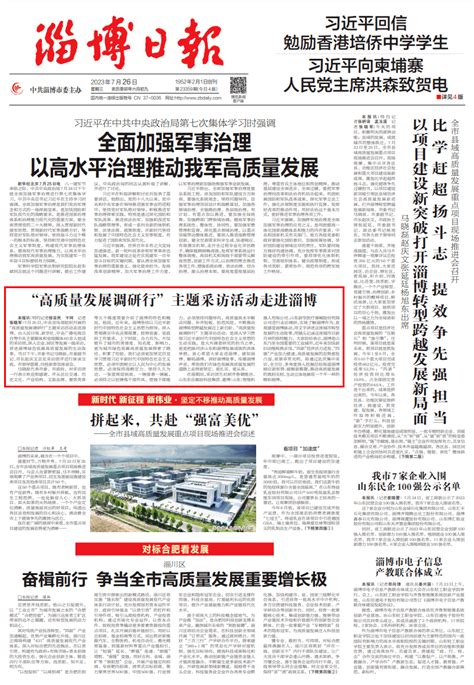 中央媒体“高质量发展调研行”主题采访活动走进淄博山东城市思想