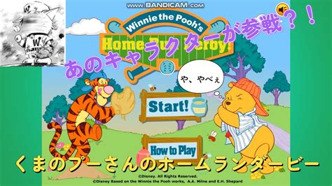 【ぷーやん】くまのプーさんのホームランダービー Youtube
