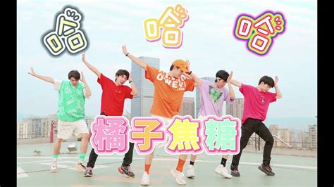 不齐舞团橘子焦糖 三 哈 来啦听说你们喜欢开盲盒 YouTube