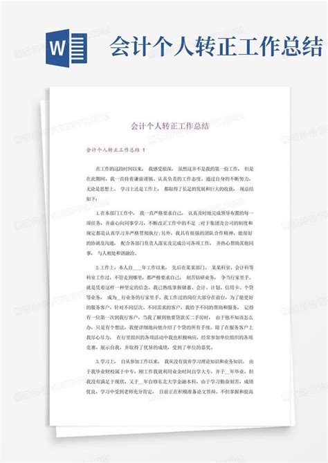 会计个人转正工作总结word模板下载编号lpgkxnnm熊猫办公