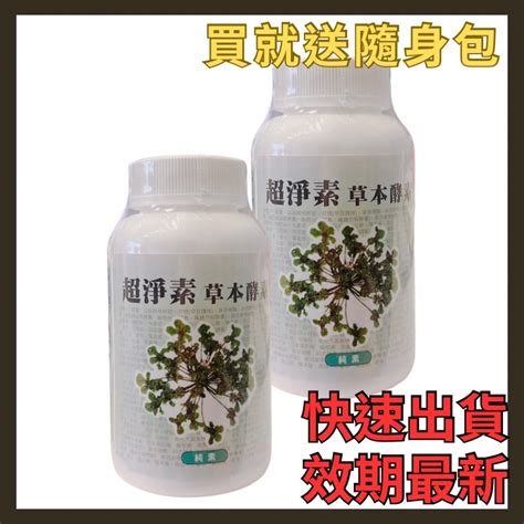 買1送2超淨素草本酵素錠 純素 180錠 瓶效期最新2027酵素錠 公司貨 超淨素 電子發票 蝦皮購物