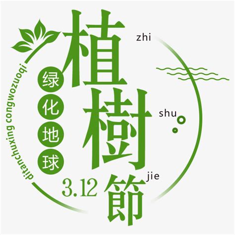 植树节创意字体素材 快图网 免费PNG图片免抠PNG高清背景素材库kuaipng