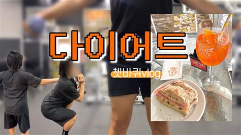 빵순이 다이어트 브이로그 매일 운동하고 매일 카야잼토스트 먹으면 살 빠질까 헬린이 하체운동루틴 뚜또페르뚜띠 그림의빵 Youtube