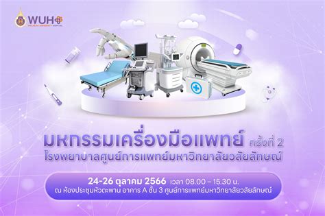 เชิญชวน เข้าร่วม มหกรรมเครื่องมือแพทย์ ครั้งที่ 2 🏥 ศูนย์การแพทย์มหาวิทยาลัยวลัยลักษณ์
