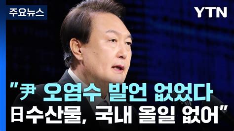 尹 오염수 발언 없었다후쿠시마 수산물 못 들어와 Ytn Youtube