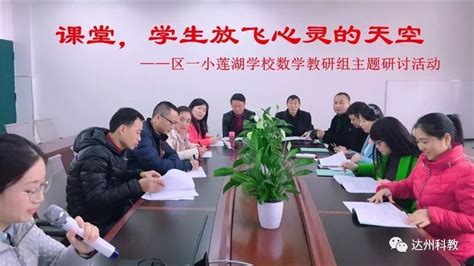 通川区一小莲湖学校开展数学课堂主题研讨活动