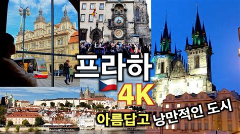 인생 여행지 프라하🇨🇿ㅣ까를교ㅣ천문시계탑 프라하성 카를교 성비투스대성당 프라하 야경ㅣ트램ㅣ굴뚝빵ㅣ체코프라하ㅣ체코여행ㅣ프라하여행 Youtube