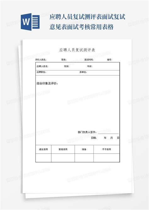 应聘人员复试测评表 面试复试意见表 面试考核常用表格 Word模板下载编号qazmxezm熊猫办公