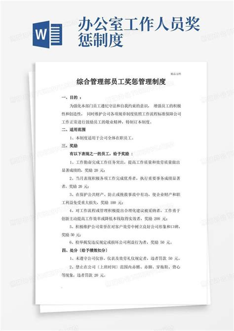 综合管理部员工奖惩管理制度Word模板下载 编号qagmobnm 熊猫办公
