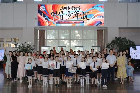 青春炽热无畏少年未来可期2023滨州市博物馆甲骨少年说圆满结束 滨州市博物馆