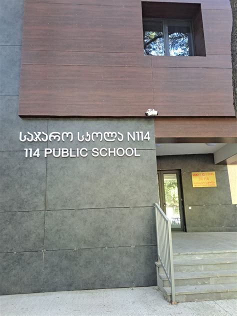 სსიპ ქალაქ თბილისის 114 ე საჯარო სკოლა