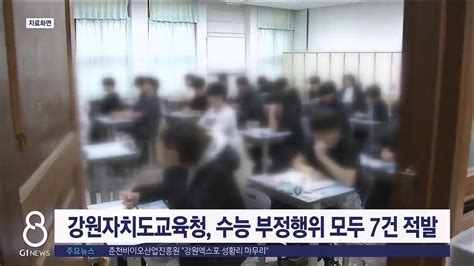 강원자치도교육청 수능 부정행위 모두 7건 적발