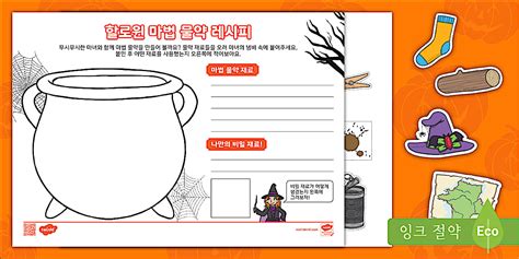 할로윈 마법 물약 만들기 Teacher Made Twinkl