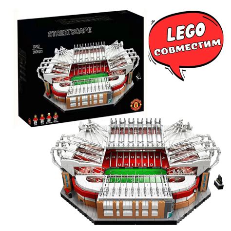 Конструктор Стадион Манчестер Юнайтед Сопоставим с lego Creator лего ...