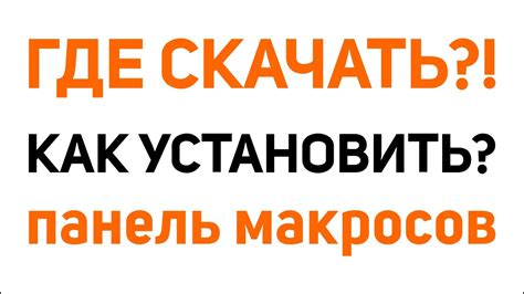 Инструкция по установке панели макросов 2 94 где скачать и как