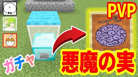 【コラボ】ガチャから出た悪魔の実を使ってpvpワンピースmodでハチャメチャバトル 1 ぴくとはうす＆はるてぃー＆ふうはや＆ミナツド
