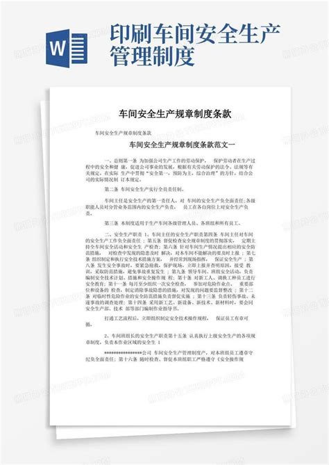车间安全生产规章制度条款Word模板下载 编号lgnzgpxk 熊猫办公