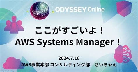 ここがすごいよ AWS Systems Managerというタイトルで登壇しました cm odyssey DevelopersIO