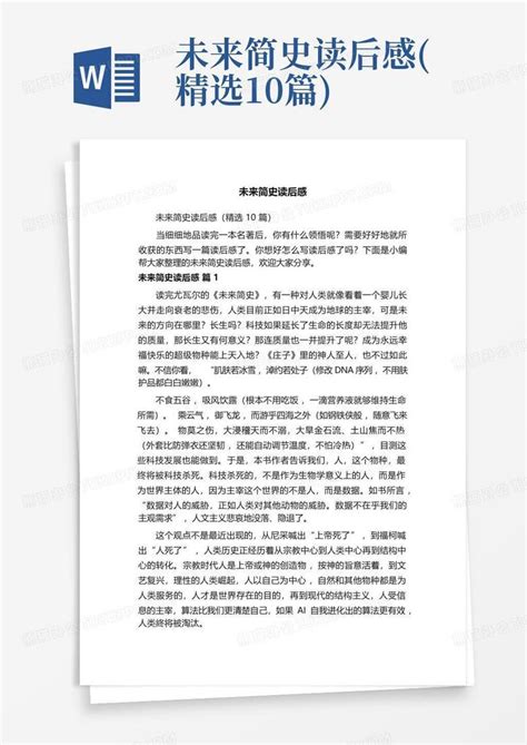 未来简史读后感精选10篇word模板下载编号ldknxzer熊猫办公