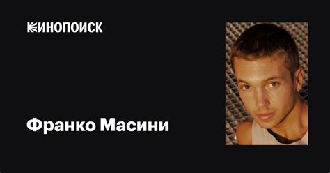 Франко Масини (Franco Masini): фильмы, биография, семья, фильмография ...