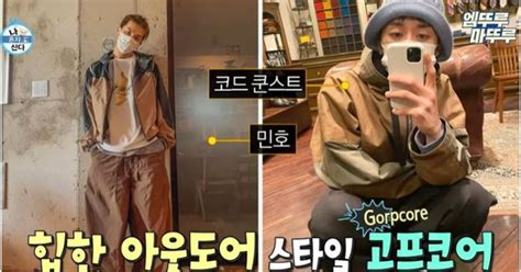 트렌드스캔 송민호·주우재도 반한 고프코어 룩