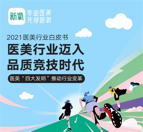 新氧发布《2021医美行业白皮书》：精细化时代到来，“四大发明”推动行业变革 速途网