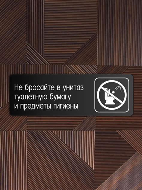 Табличка Не бросайте в унитаз туалетную бумагу и предметы гигиены