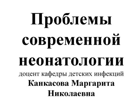 Проблемы современной неонатологии - презентация онлайн