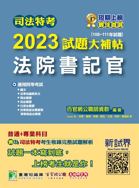 首頁 公職考試 各類特考 司法特考