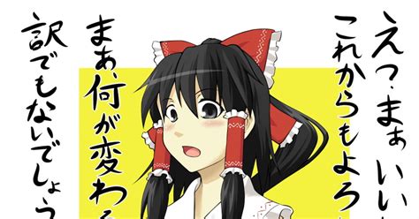 でれでれいむ 霊夢に愛を告白してみる。 白丸のイラスト Pixiv