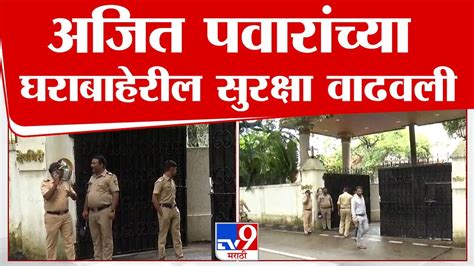 Ajit Pawar Home Security अजित पवार यांच्या घराबाहेरील सुरक्षा वाढवली